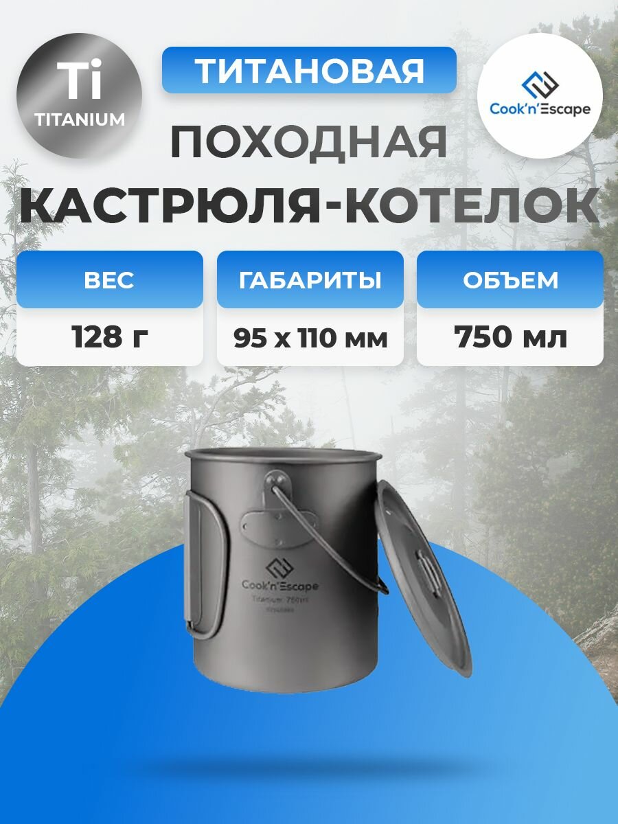Титановая кастрюля Cook 'n' Escape Titanium Soloist 750 мл