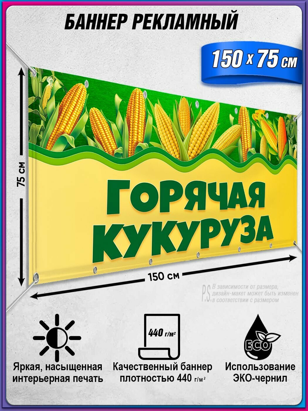 Горизонтальный баннер Горячая кукуруза 1,5 х 0,75 м