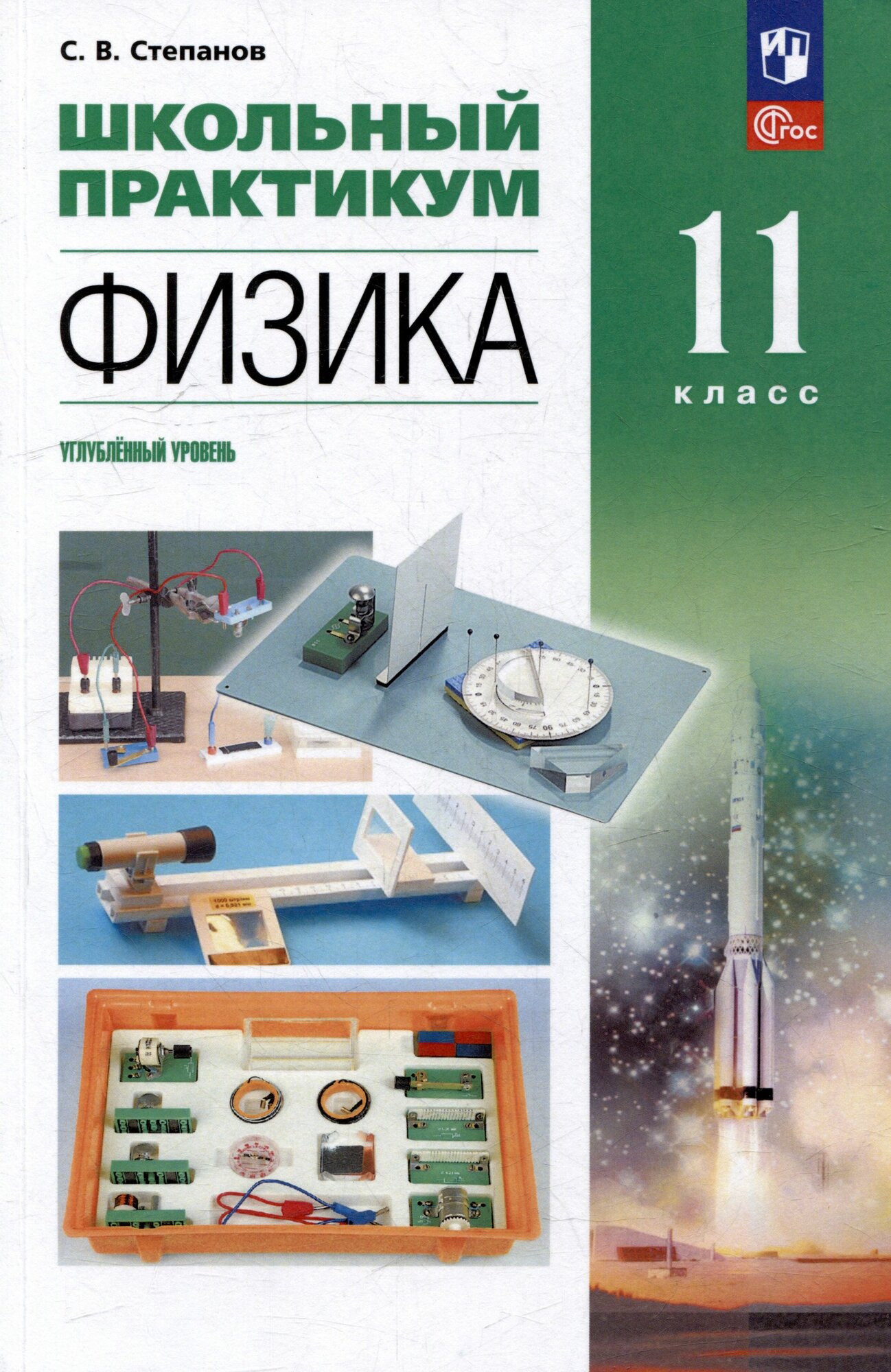 Степанов: Физика 11-й класс школьный практикум. Просвещение 2024