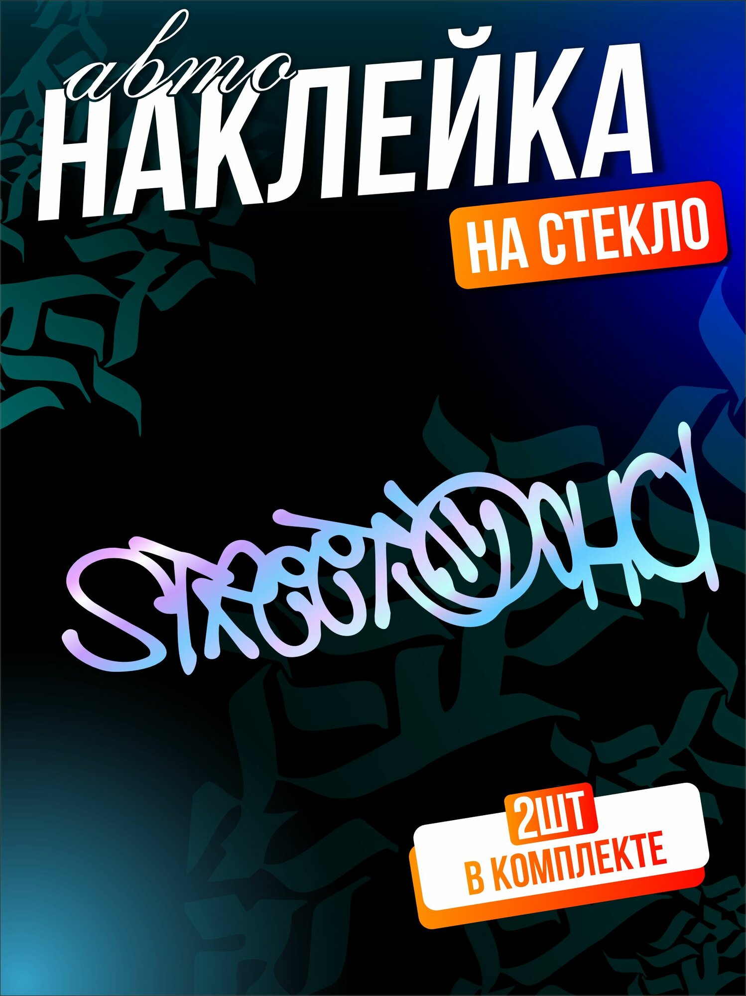 Голографические наклейки на авто на стекло надпись Стритуха