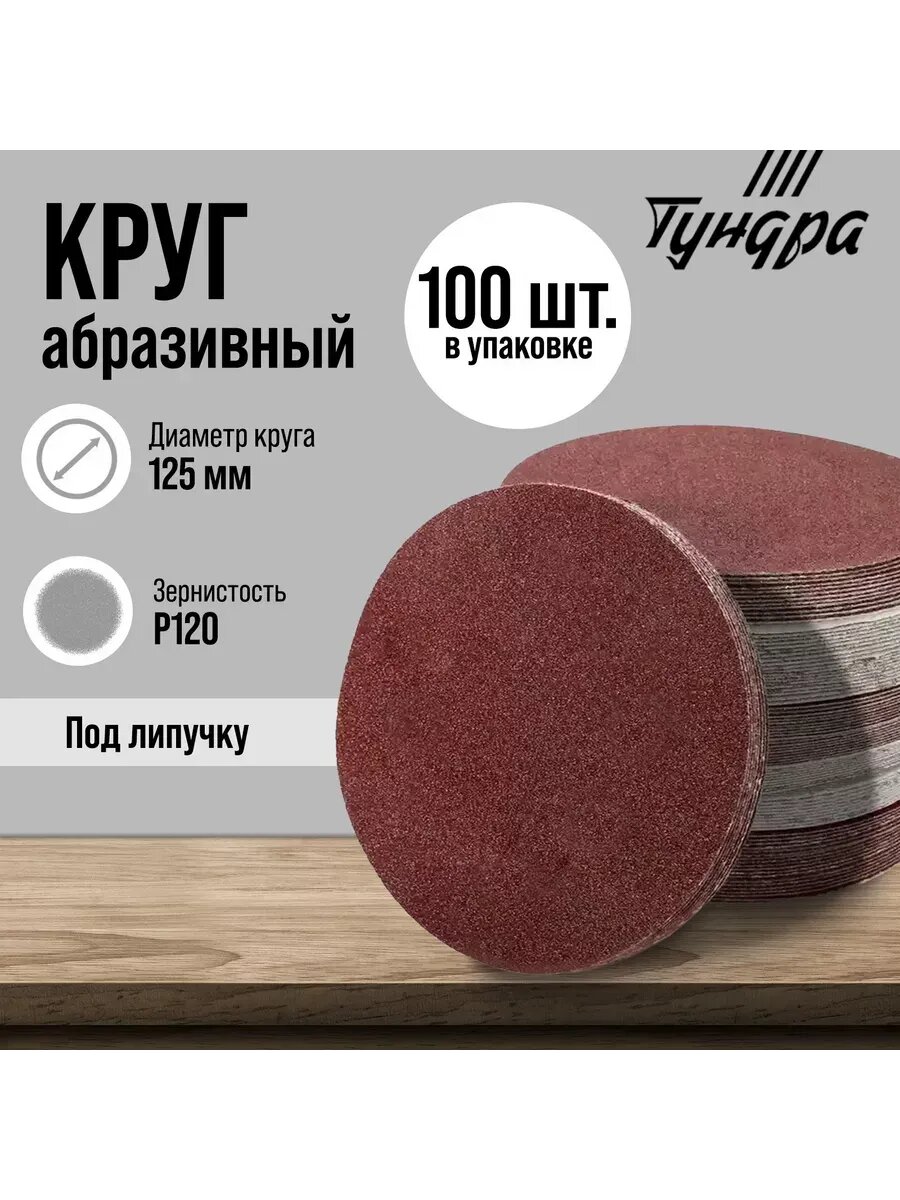 Наждачные шлифовальные круги 125 мм на липучке P120