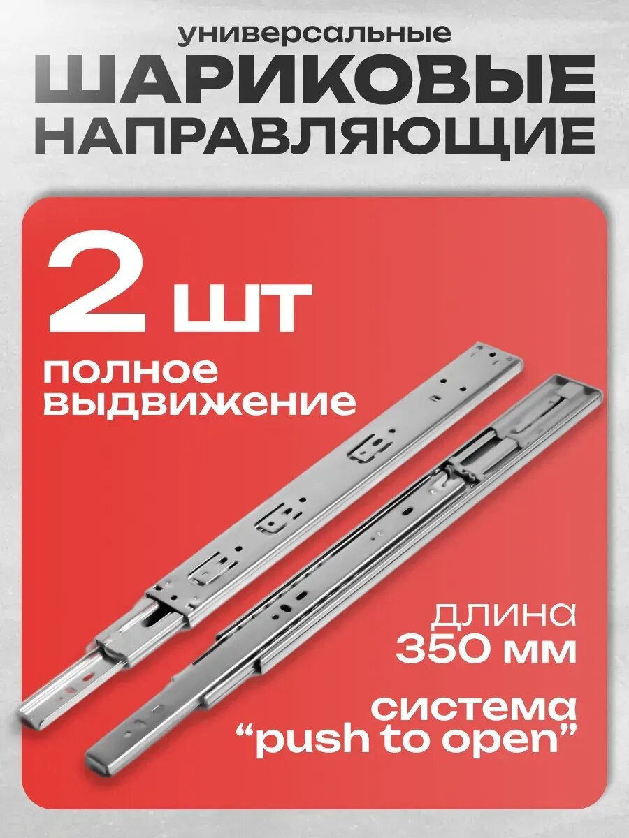 Направляющие для ящиков Push to Open 350 мм 2 шт