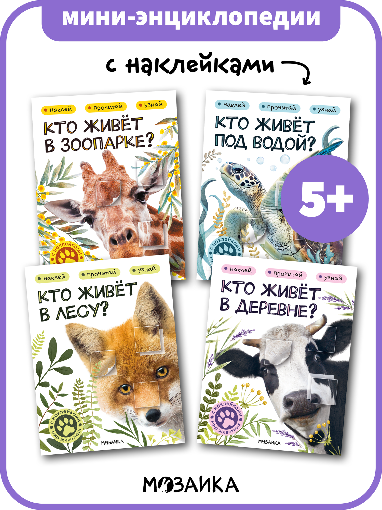 Книги с наклейками Мир животных мозаика kids для детей и малышей, Набор из 4 книг