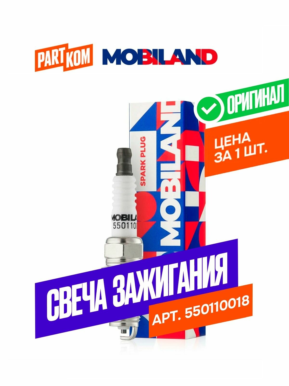 Свеча зажигания MOBILAND 550110018 для а/м RENAULT, NISSAN