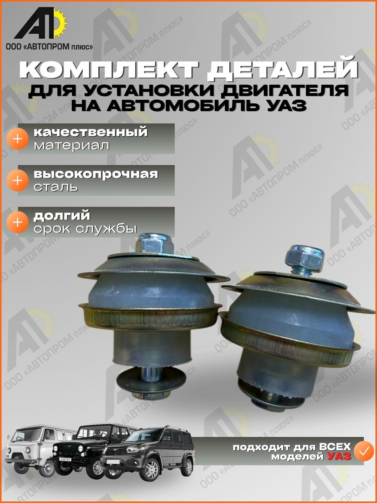 Комплект подушек двигателя УАЗ ( полиуретан )