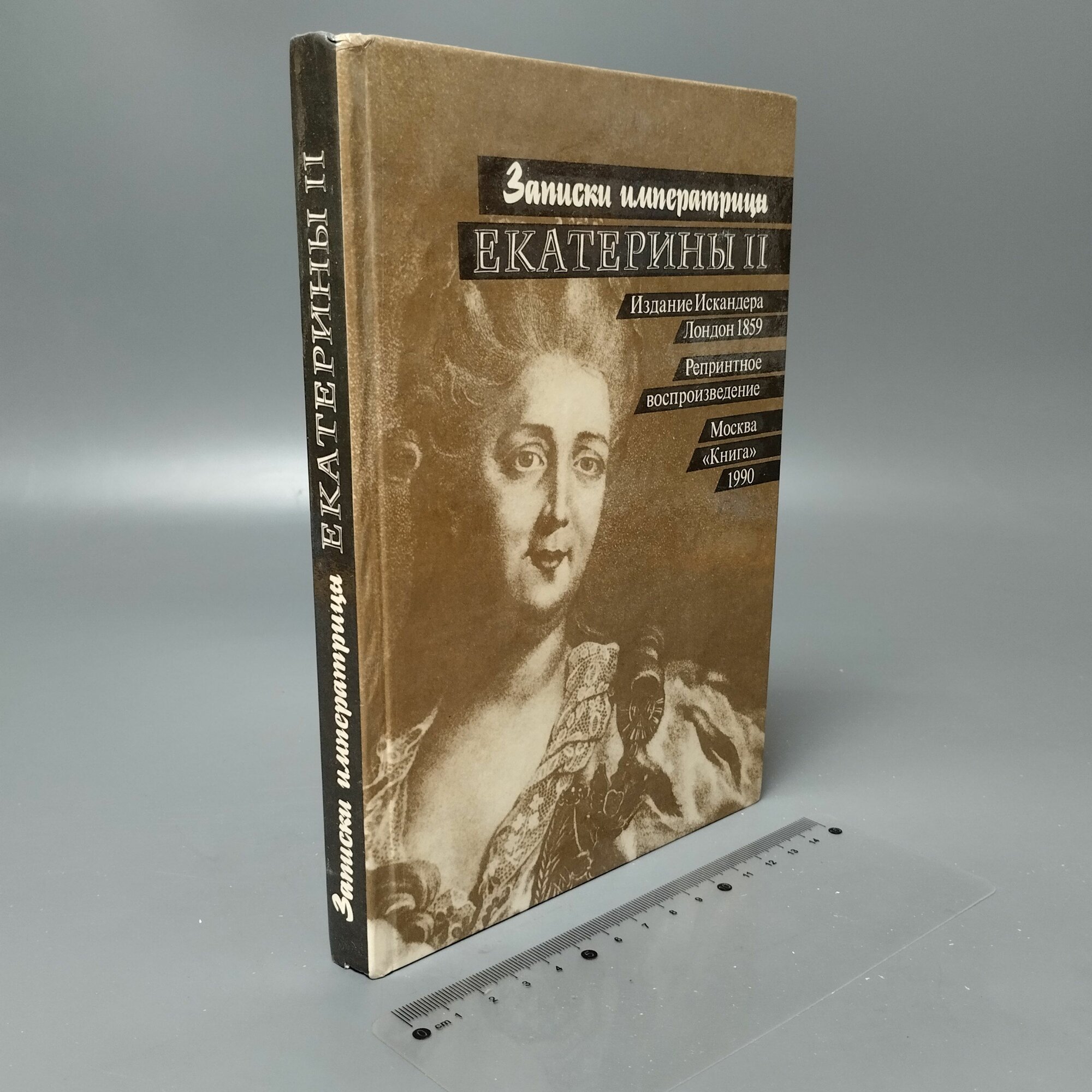 Записки императрицы Екатерины II. 1990