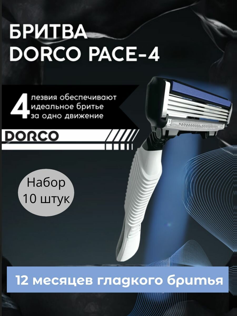 Бритва одноразовая DORCO PACE4, станок мужской 4 лезвий, набор из 10 штук