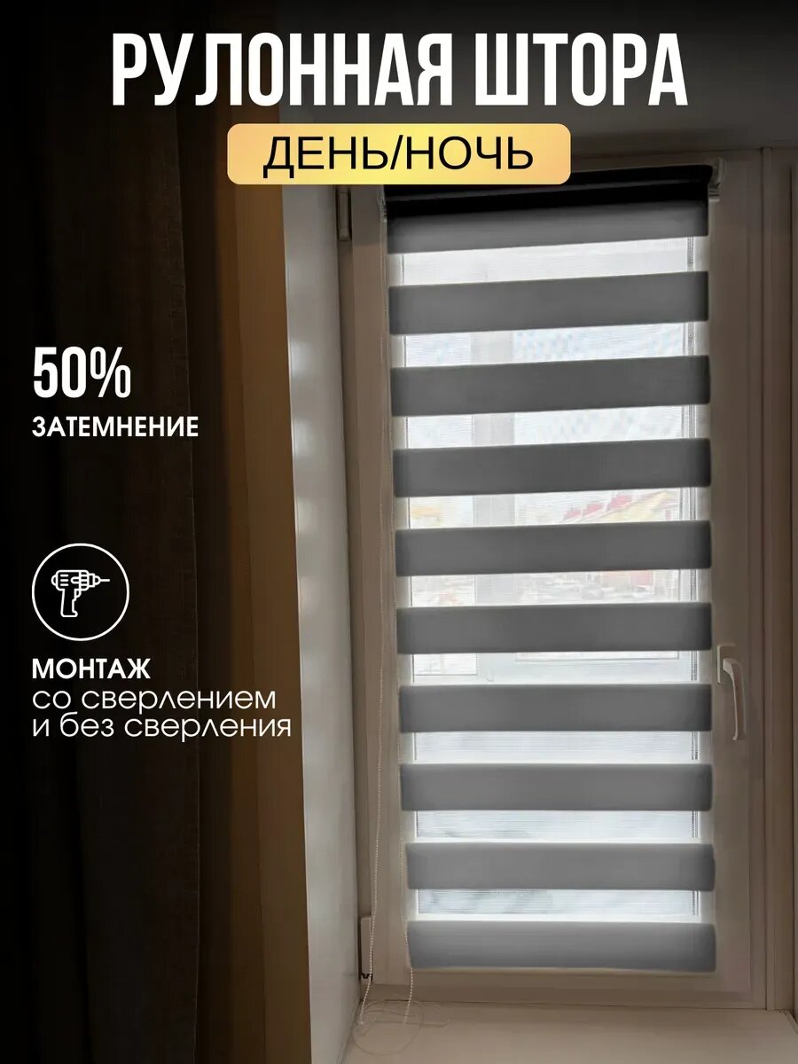 Рулонная штора антрацит День-ночь 82x200
