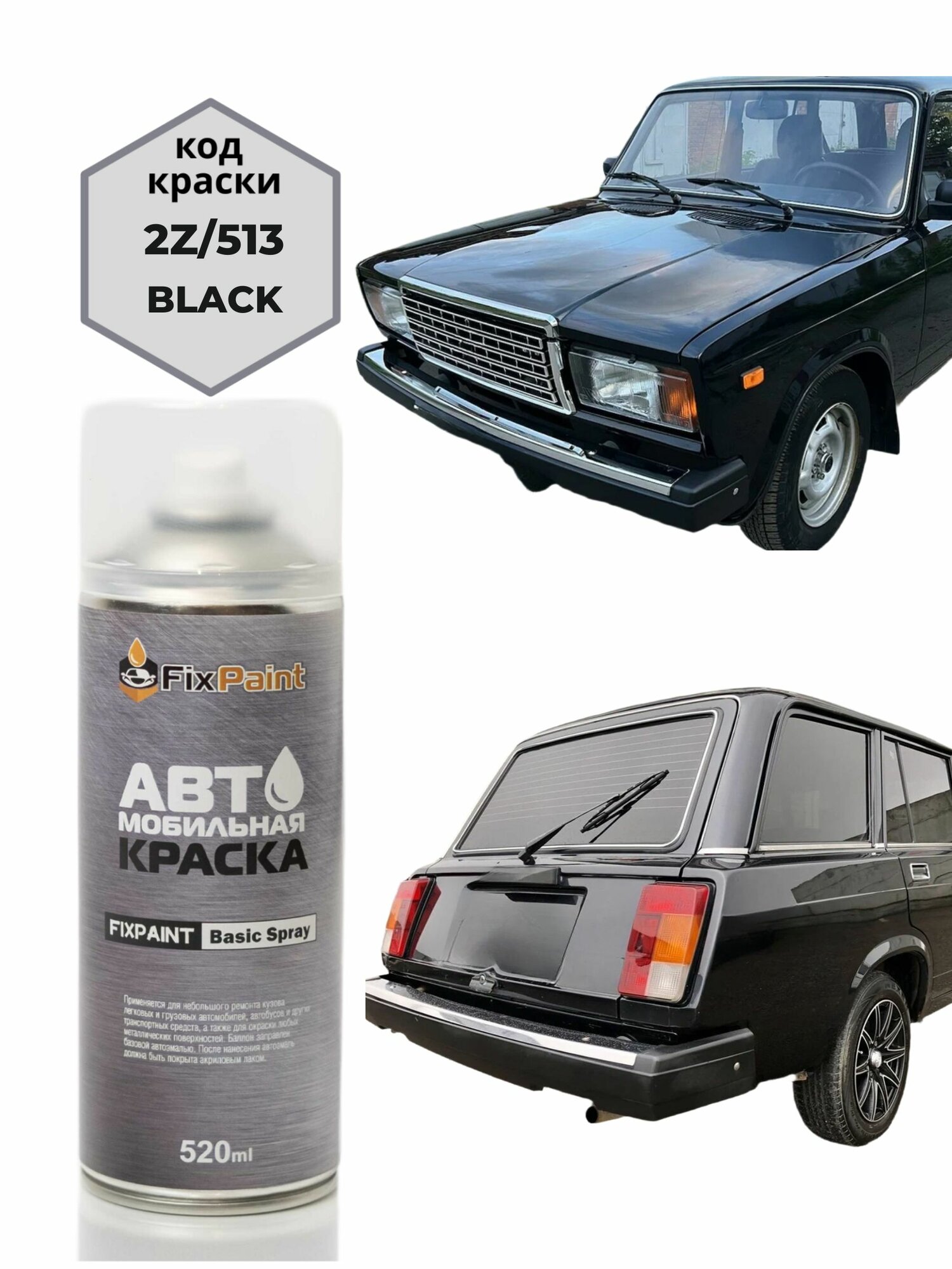 Краска LADA 2104 ижевск, код 2Z, черный жемчуг, автомобильная эмаль FixPaint Spray в аэрозольном баллончике 520 мл