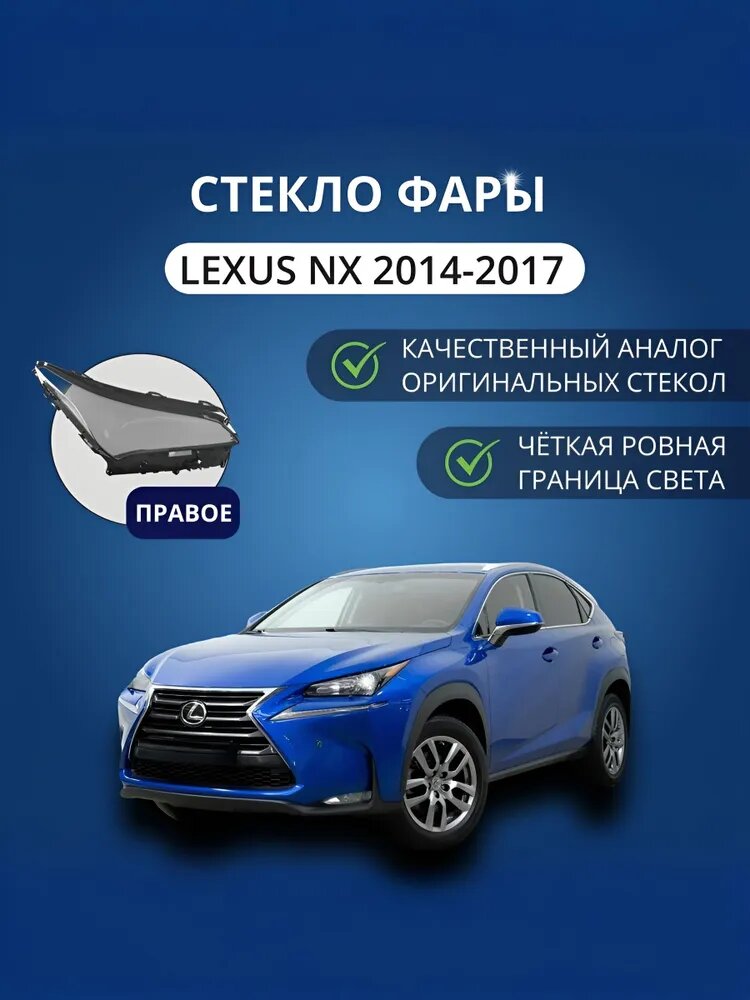 Стекло фары GNX для Lexus NX (2014-2017), правое, поликарбонат