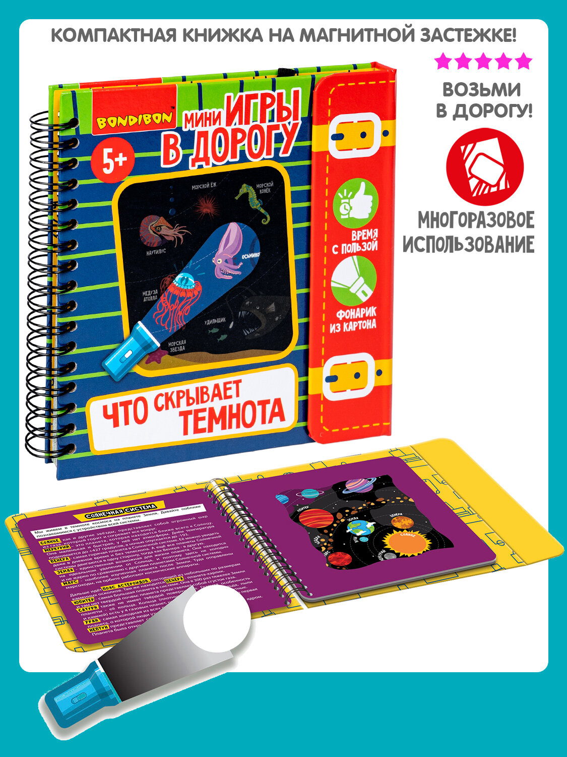 Мини игра в дорогу секретная книга с фонариком ЧТО скрывает темнота Bondibon посвети и найди, интерактивная познавательная игра для детей от 5 лет