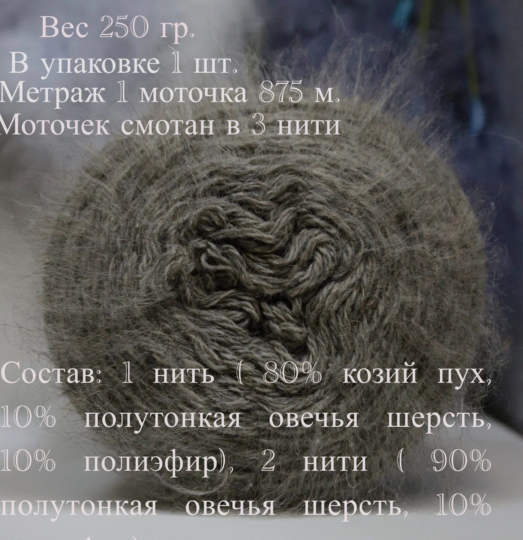 Козий пух+овечья шерсть премиум класса серая