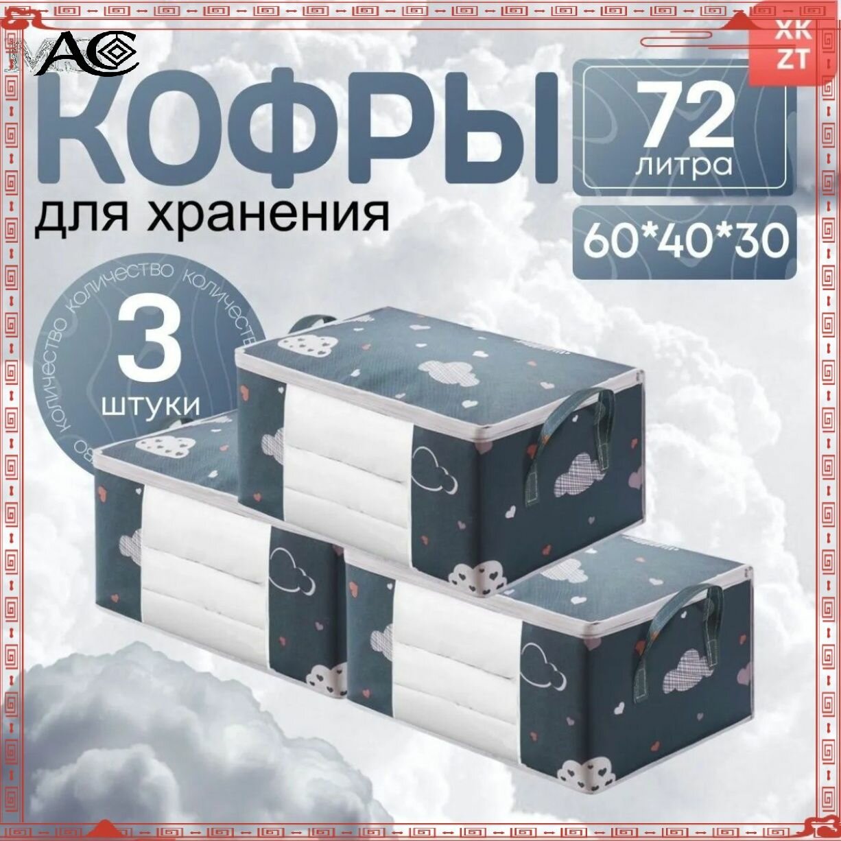 Эксклюзивный набор кофров 60x40x30 см, 3 штуки для хранения, Кофры для хранения вещей