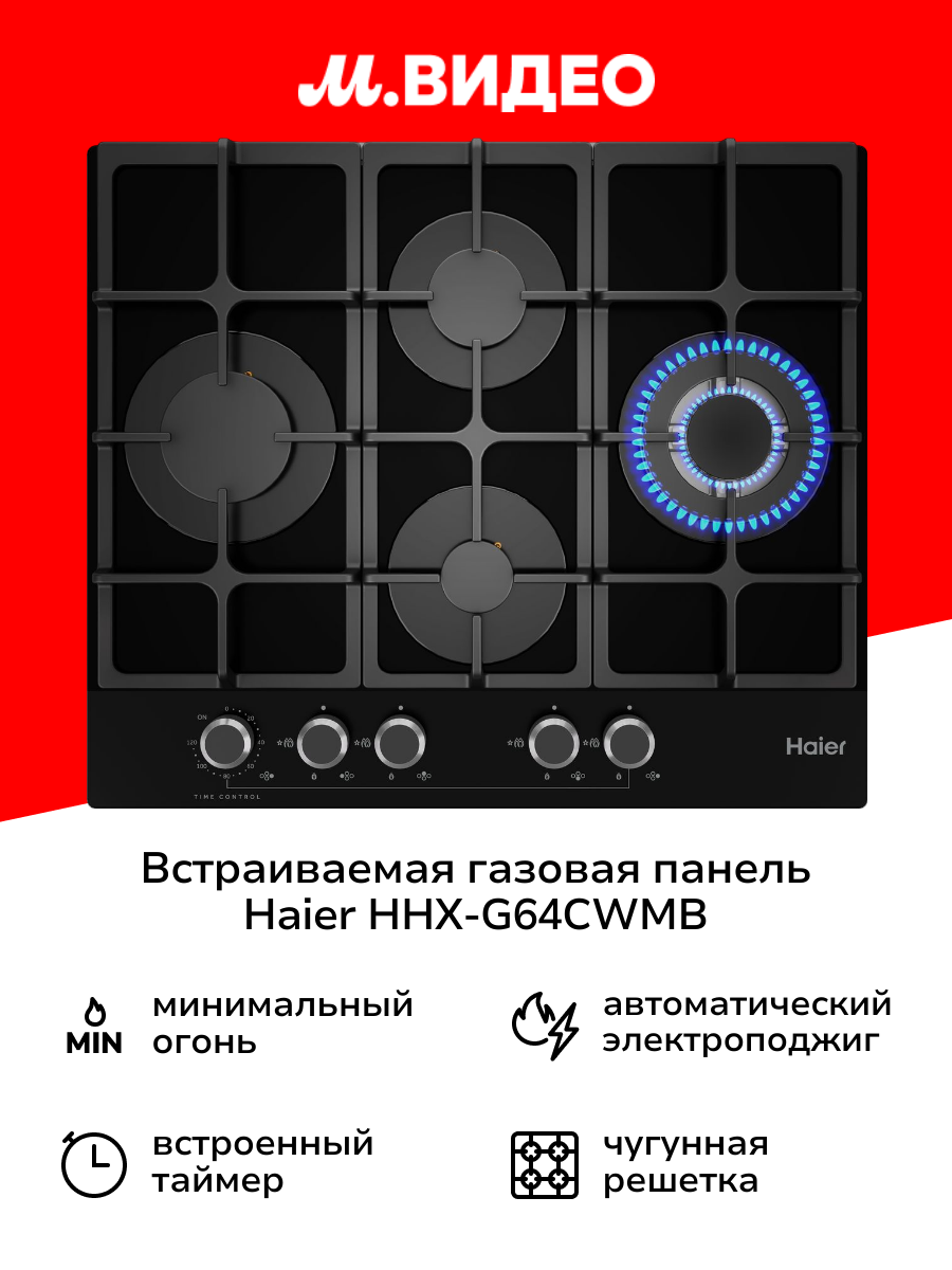 Встраиваемая газовая панель независимая Haier HHX-G64CWMB