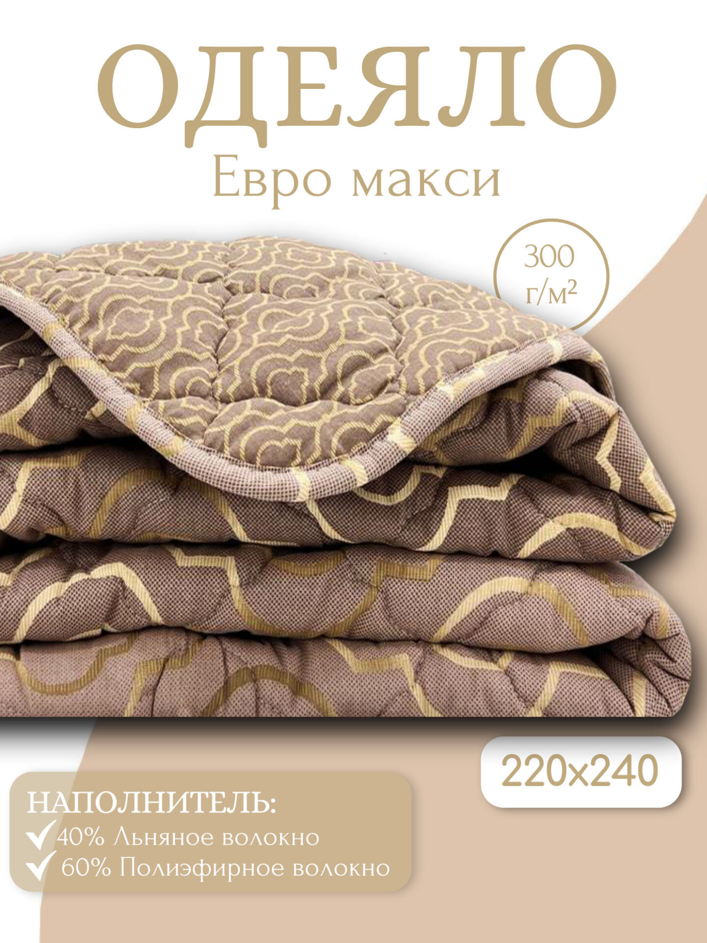 Enamorado одеяло всесезонное для сна, евро-макси 220x240 см, 100% хлопок