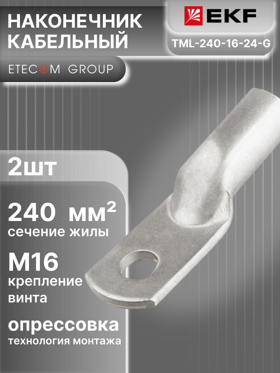 Наконечник кабельный луженый ТМЛ240-16-24 EKF tml-240-16-24-g