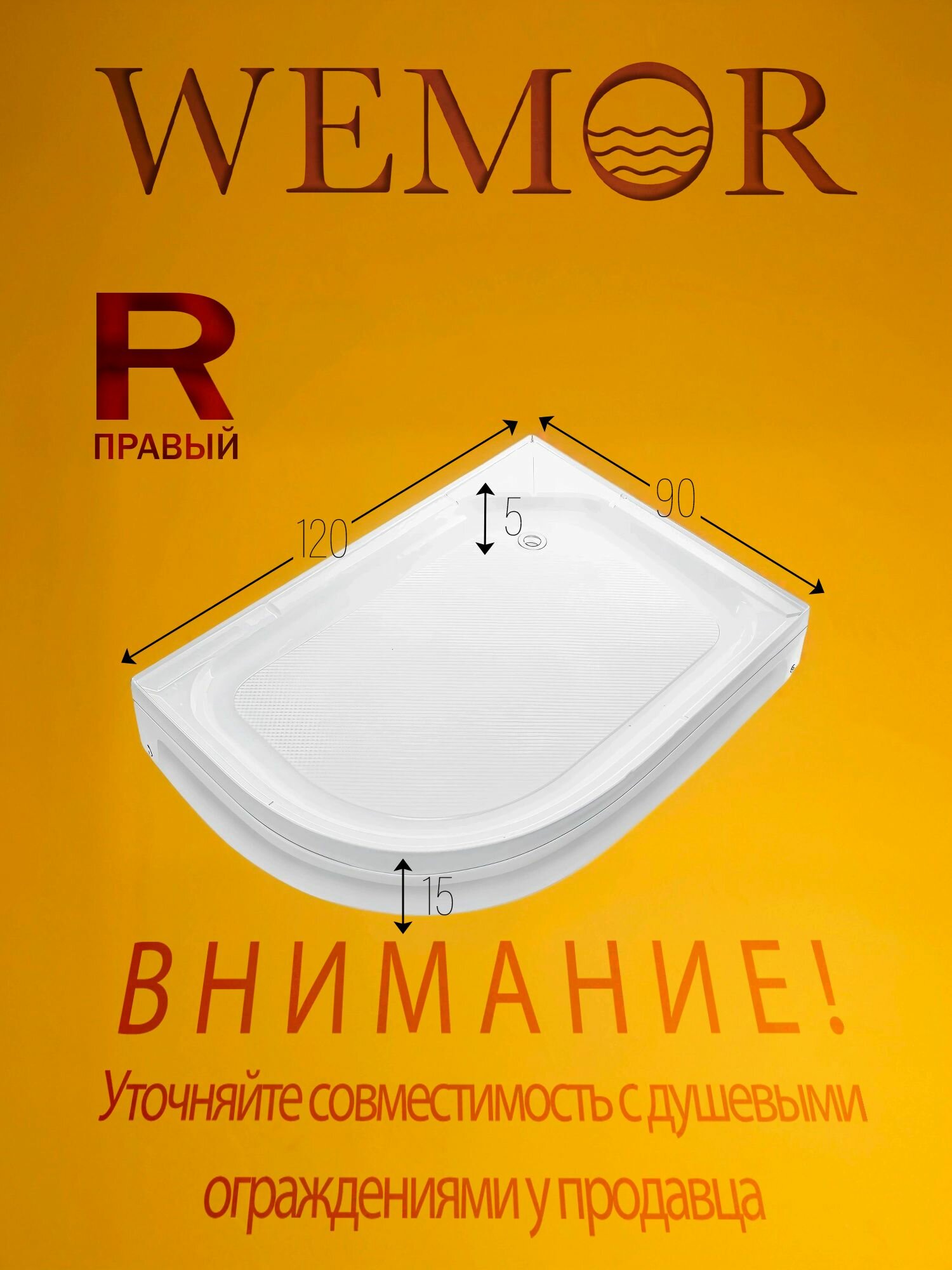 Душевой поддон. Производитель River бренда Wemor 120х90х15 R асимметричный, акрил, правый
