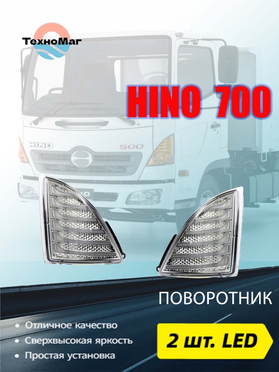 Фары автомобильные, Указатель поворота, 2 шт, арт. HINO 500/HINO700, LED.