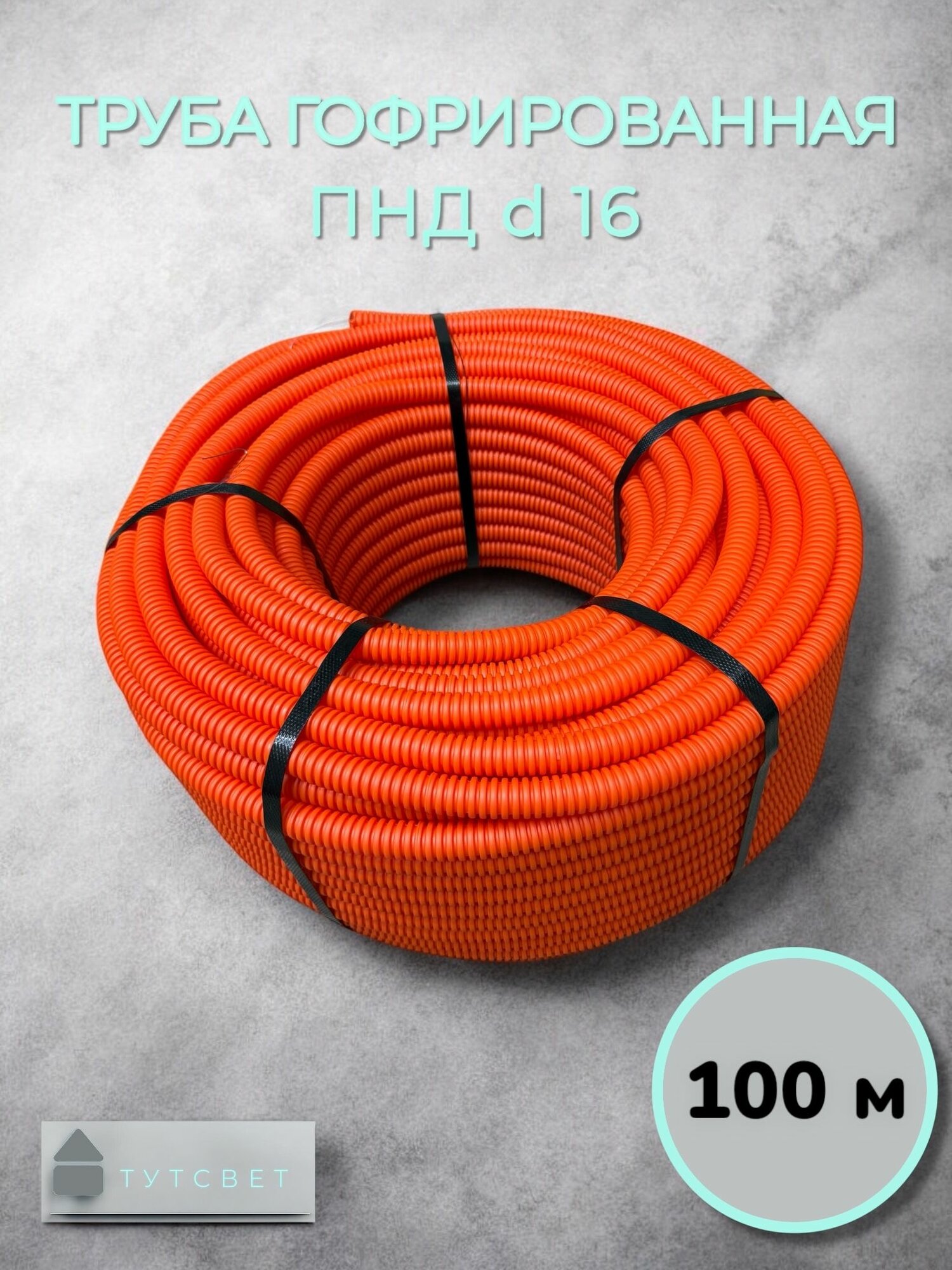 Гофра оранжевая ПНД с протяжкой d16 (100 метров)