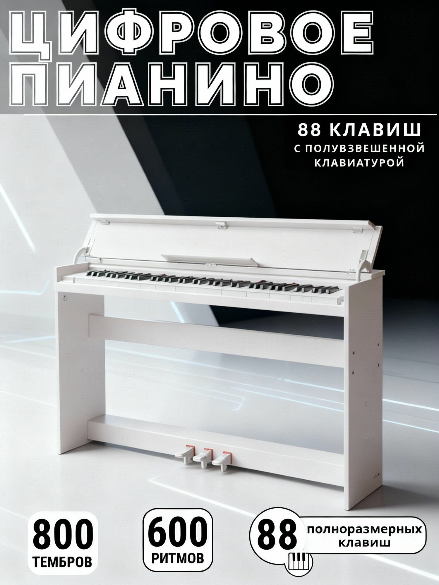 Цифровое пианино 88 клавиш с чувствительностью к силе нажатия, 3 педали, USB MIDI, стереозвук и наушники для обучения и домашнего музицирования