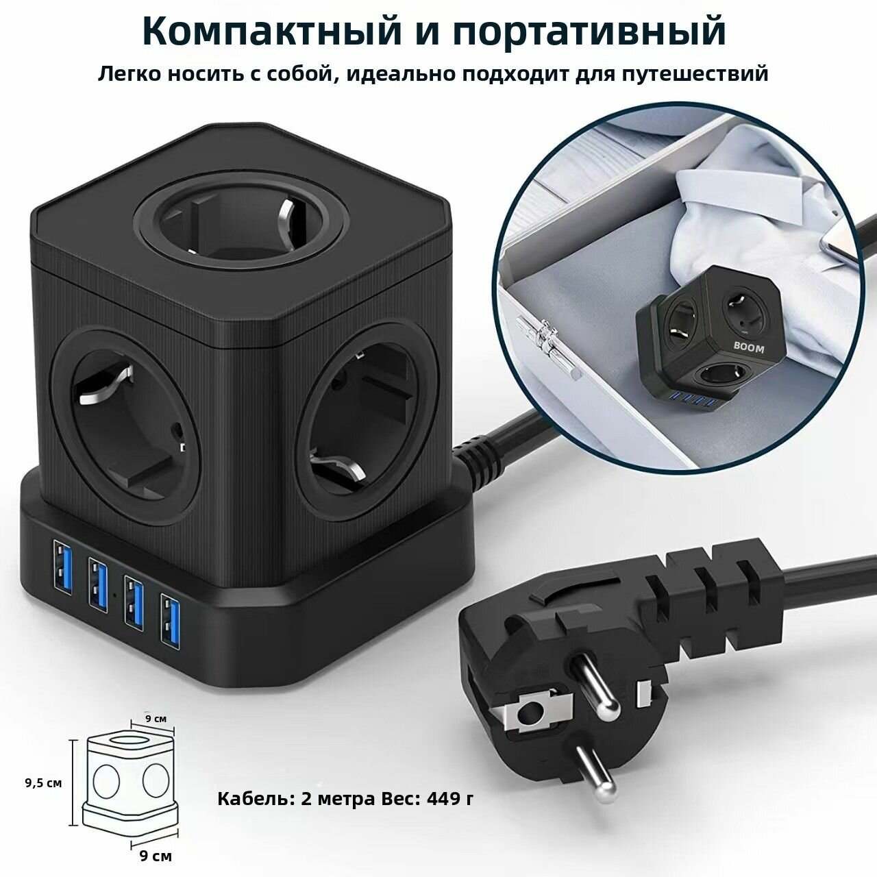 Сетевой фильтр, Портативный европейский разветвитель-куб с USB (5 розеток + 4 USB) с предохранителем и заземлением