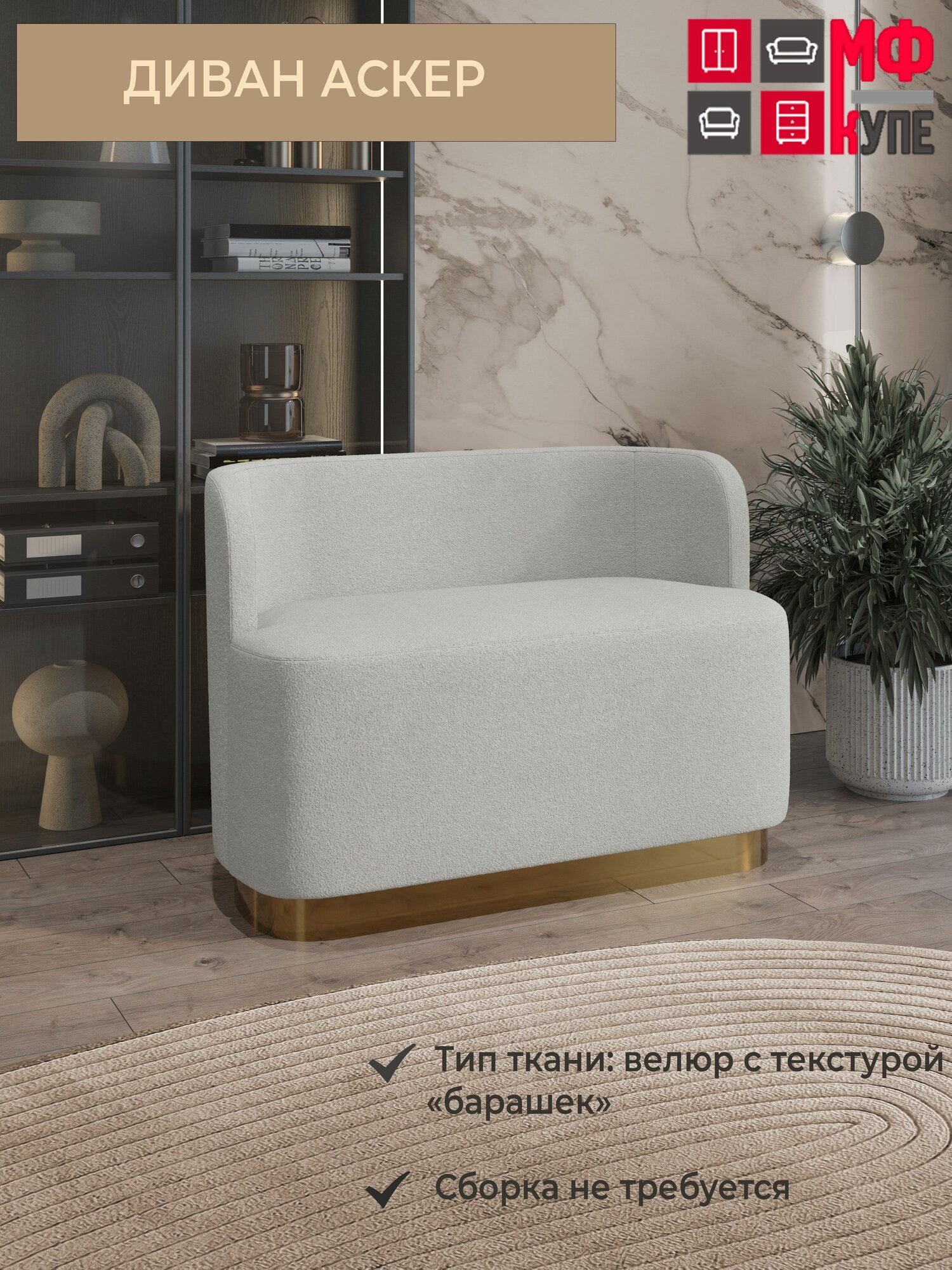 Диван нераскладной Аскер Браво в цвете бежевый (ЭШ)