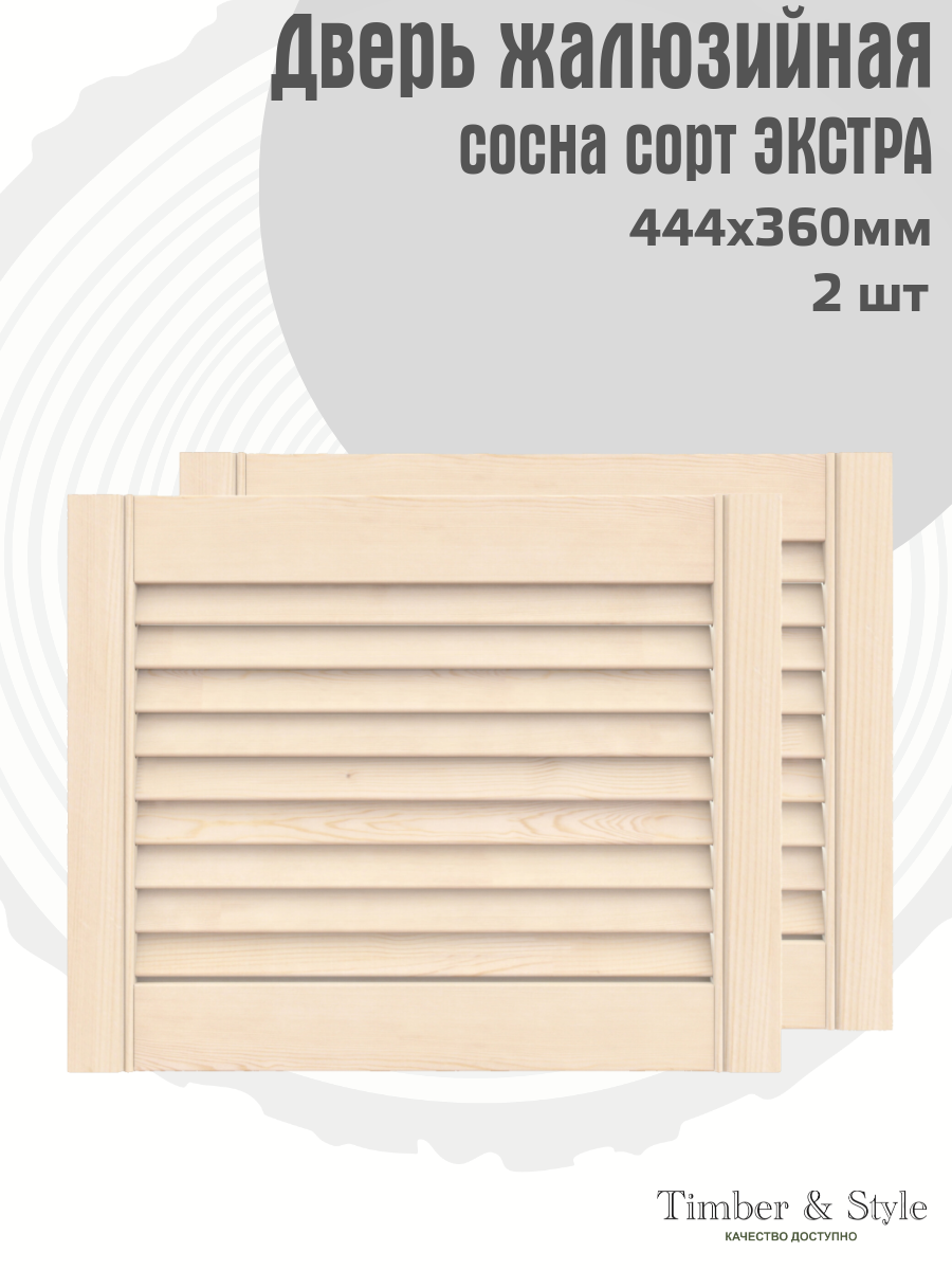 Двери жалюзийные деревянные Timber&Style 360х444х20мм, сосна сорт Экстра, комплект из 2-х шт / Дверка для мебели
