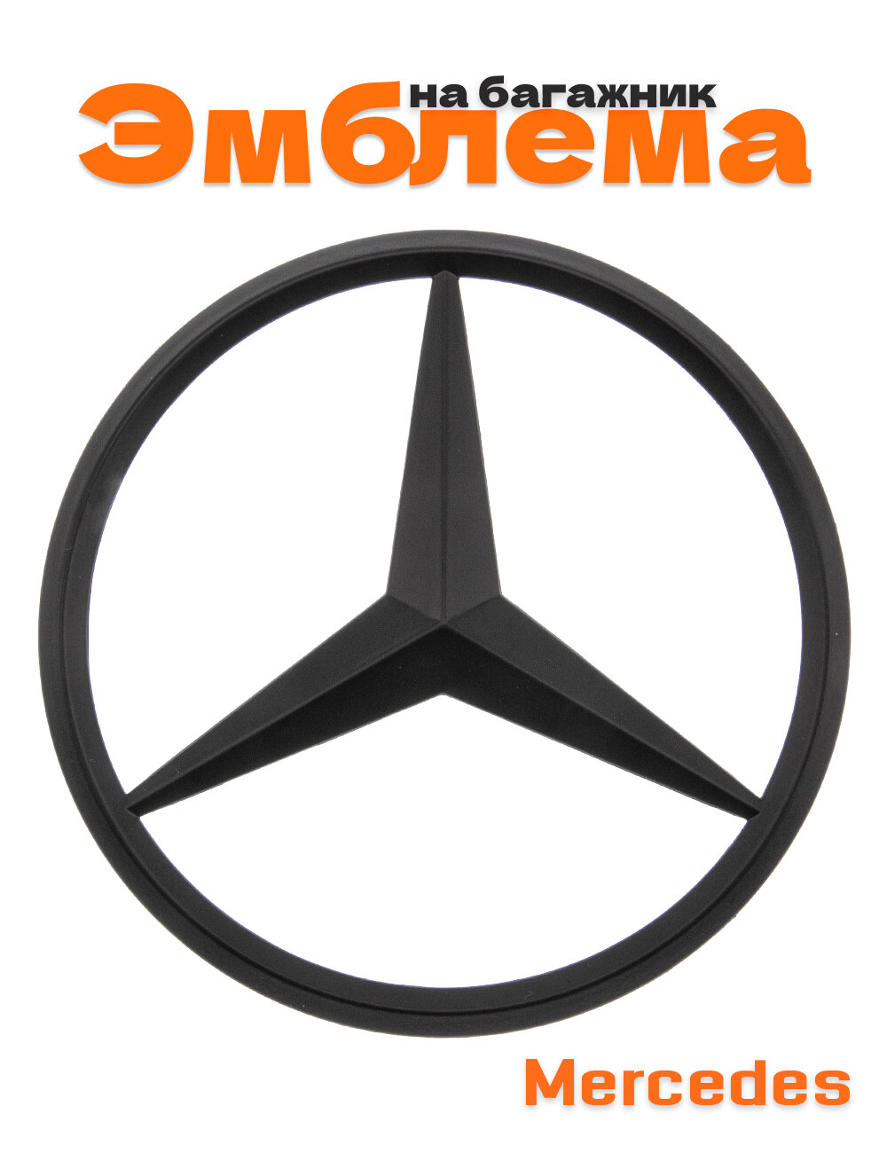 Эмблема на багажник для Mercedes A-class W176