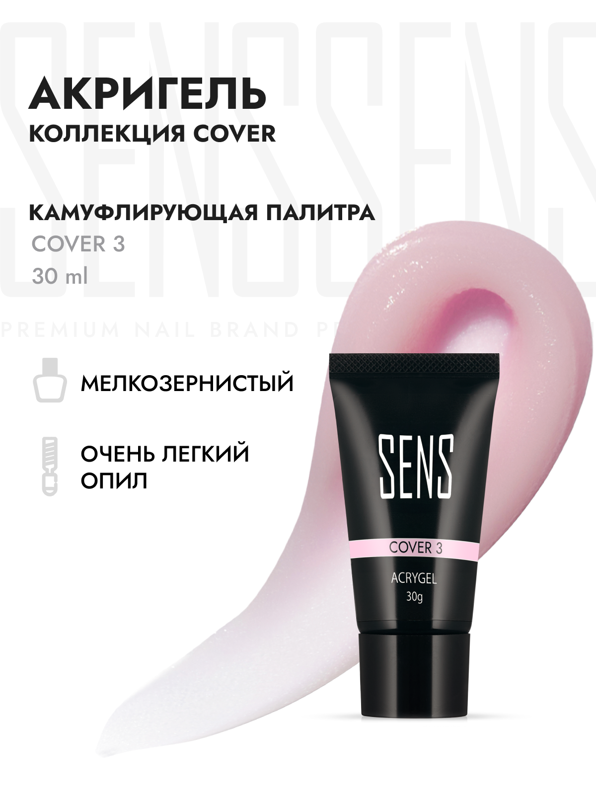 Акригель SENS GEL, витражный, для наращивания ногтей, GLASS 3, 30 мл.