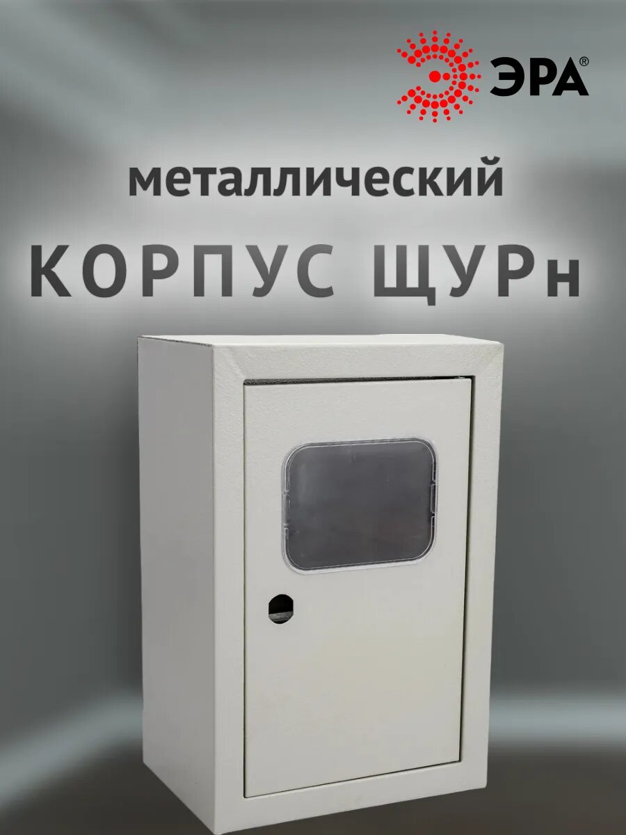 Щит учетно-распределительный, навесной ЭРА ЩУРн, 6 модулей, и место под однофазный электронный счетчик, IP31, серый