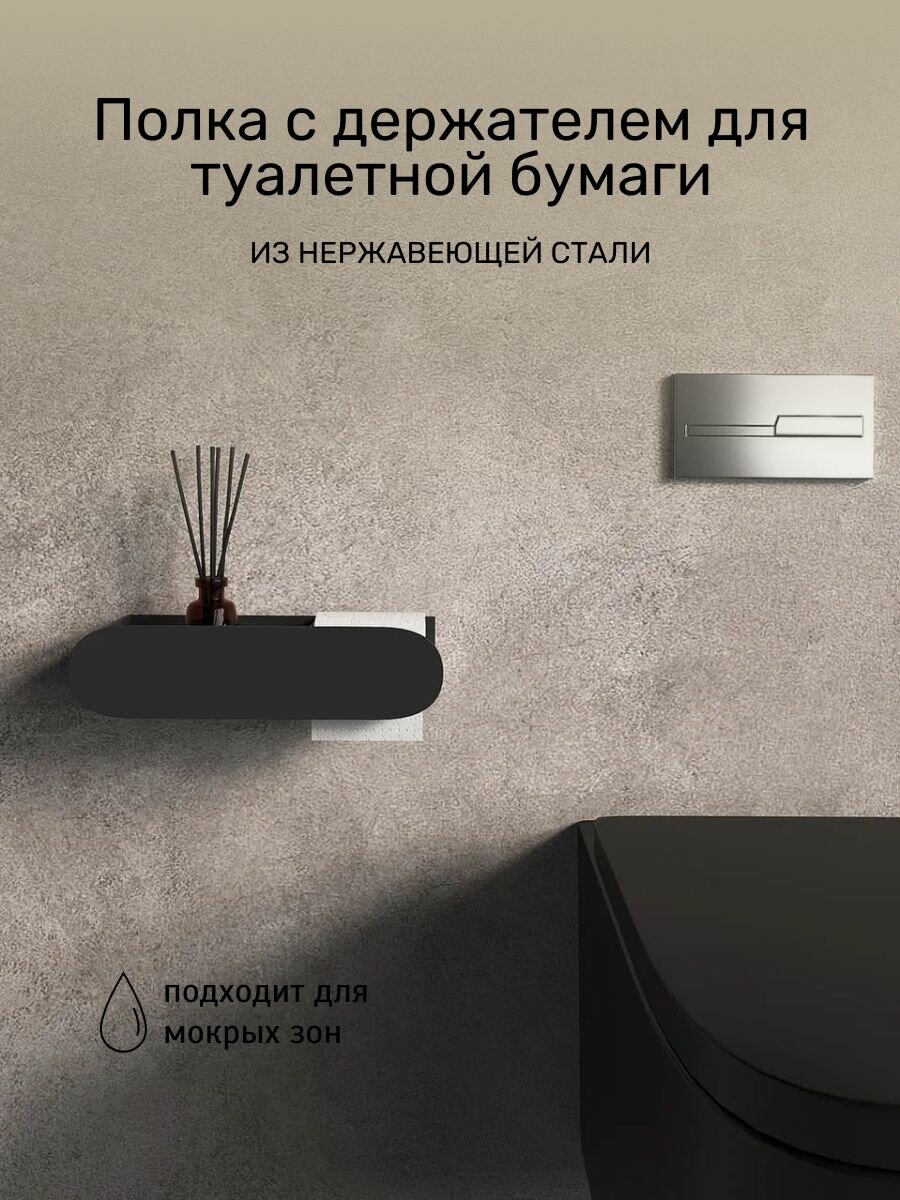 Полка с держателем для туалетной бумаги из нержавеющей стали Ellipse D black