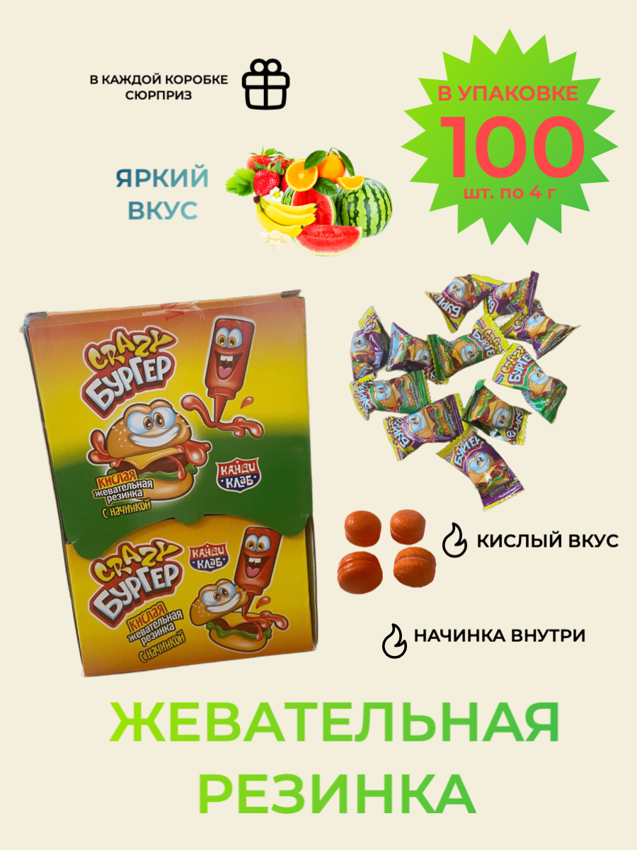 Жевательная резинка Крейзи Бургер с начинкой, 100 шт. по 4 грамма