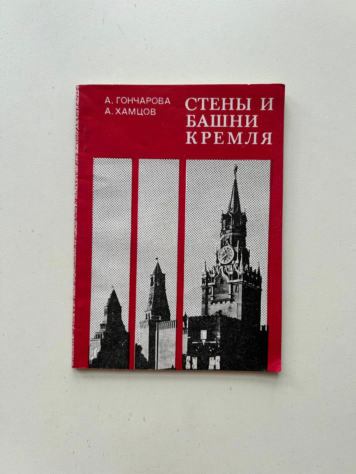 Книга Стены и башни Кремля. Издание 1980 года
