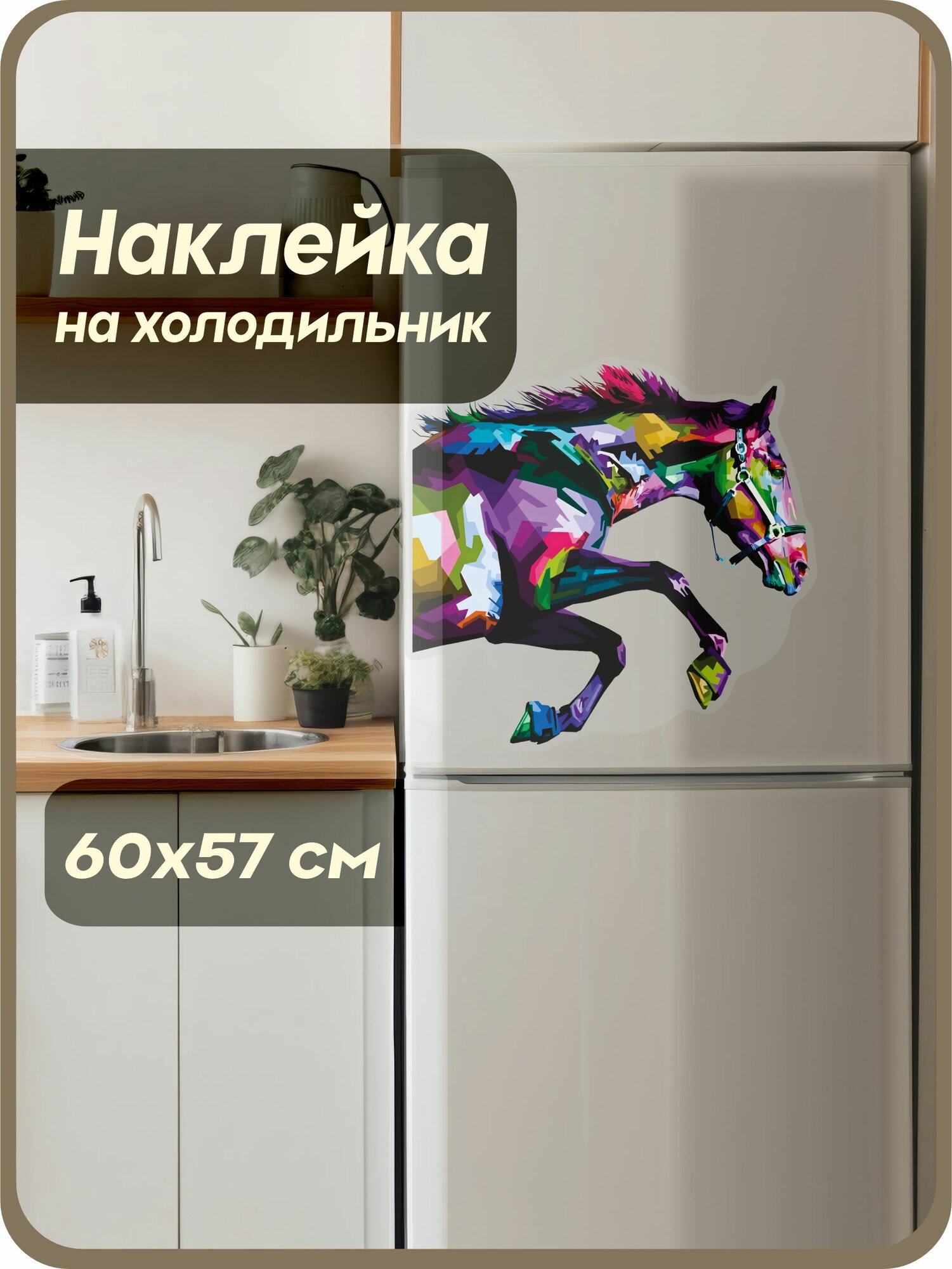 Наклейка на холодильник Лошадь