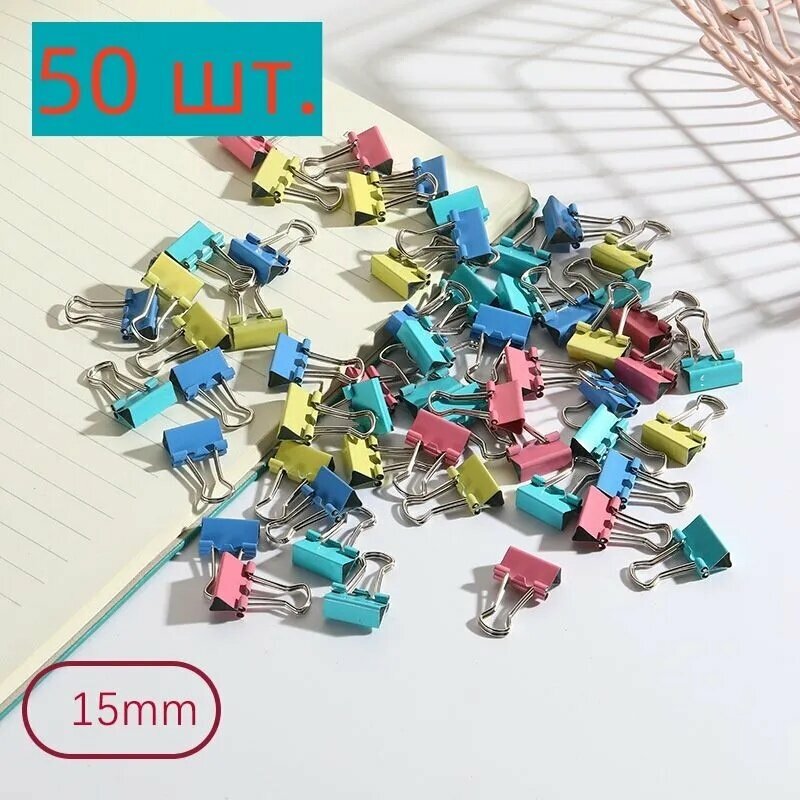 Зажим для бумаги 15 мм, 50 шт.
