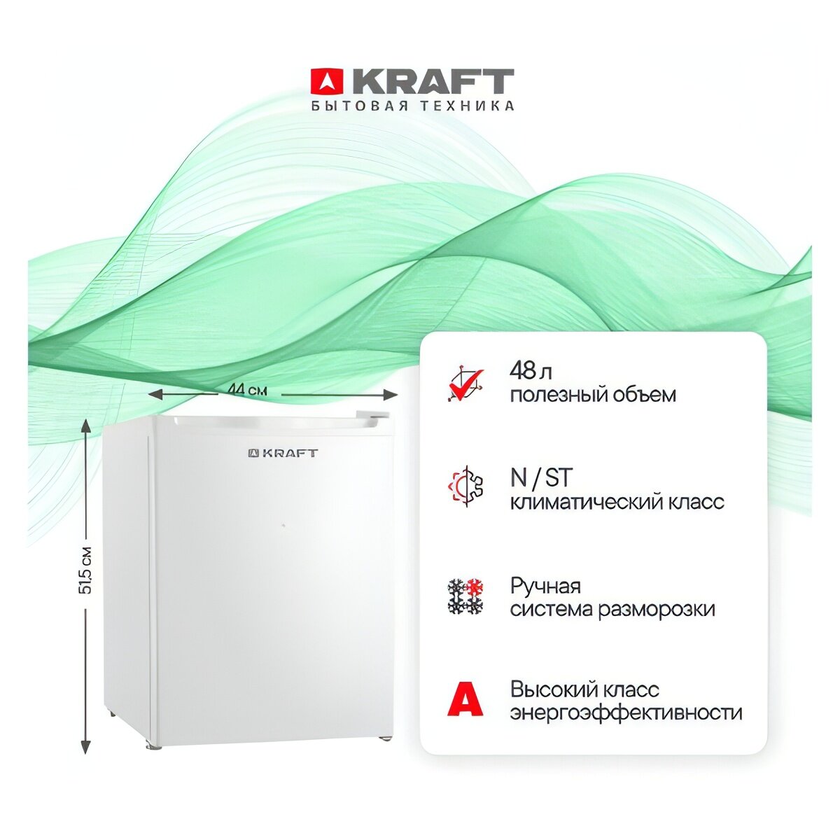 Холодильник Kraft BC(W)-55 — фото 1