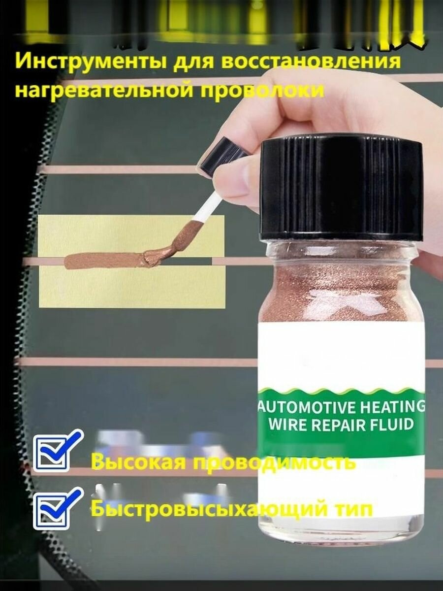 Инструмент для ремонта проволоки подогрева заднего стекла автомобиля: электропроводящее покрытие