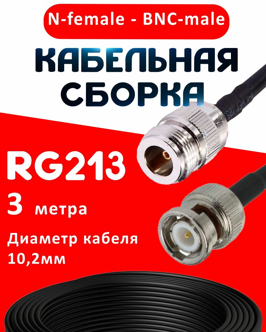 Кабельная сборка RG-213 с разъемами N-female - BNC-male, 3 метра