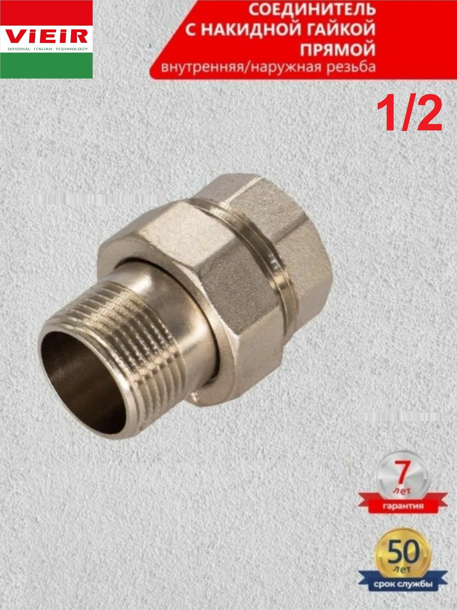 Американка 1/2" гайка-штуцер