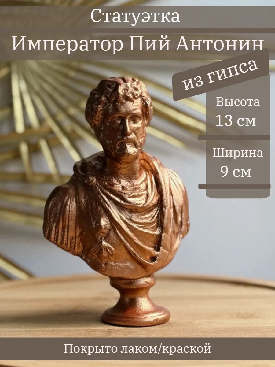 Статуэтка бюст Антонин Пий, 13 см, бюст из гипса в бронзовом цвете