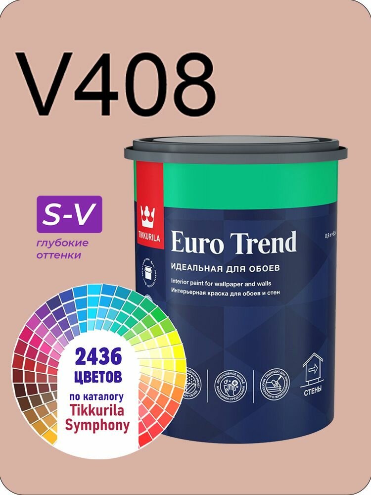 Краска для обоев Tikkurila Euro Trend 0,9л. глубокие оттенки V408