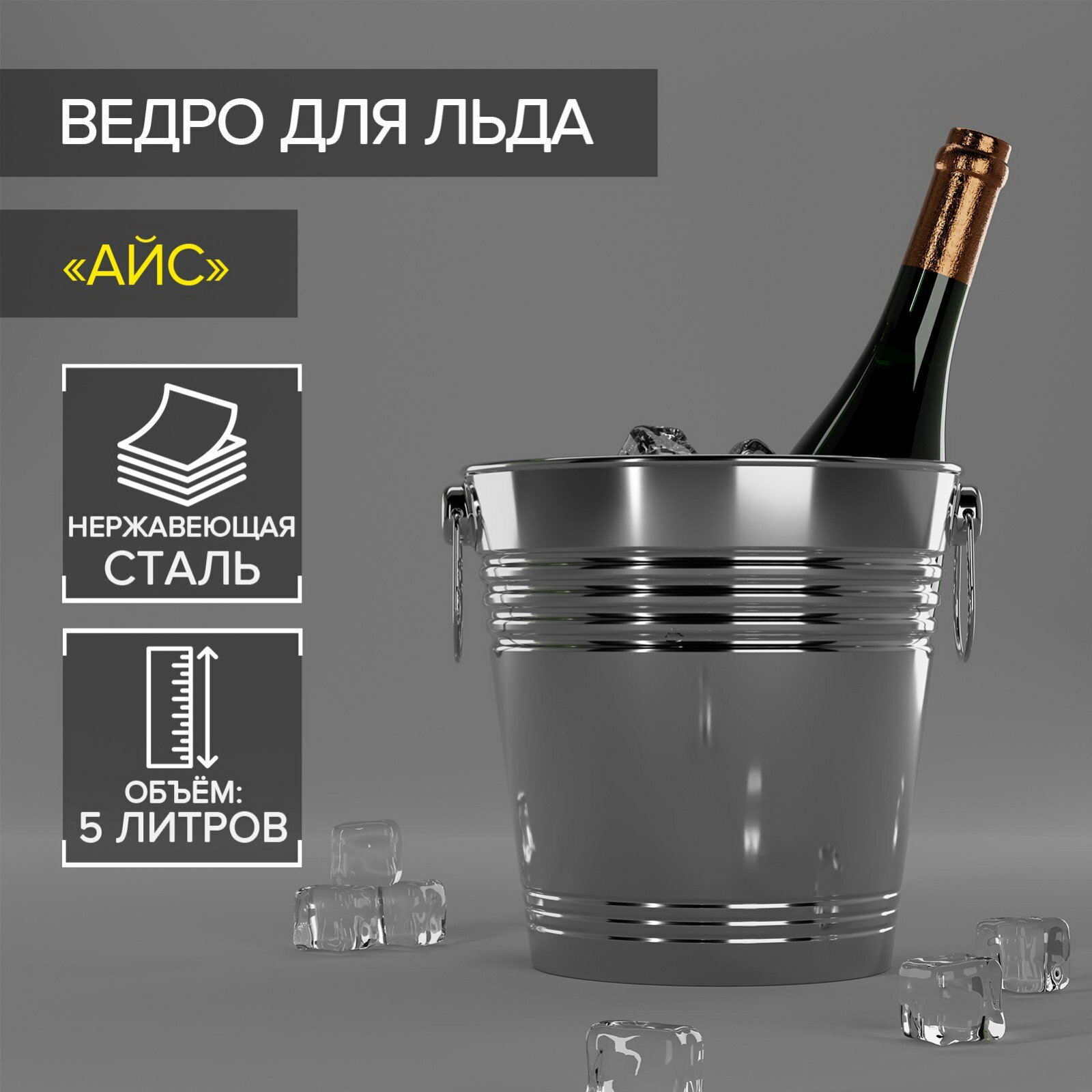 Ведро для льда "Айс", 5 л, 22x22 см, нержавеющая сталь, хромированное