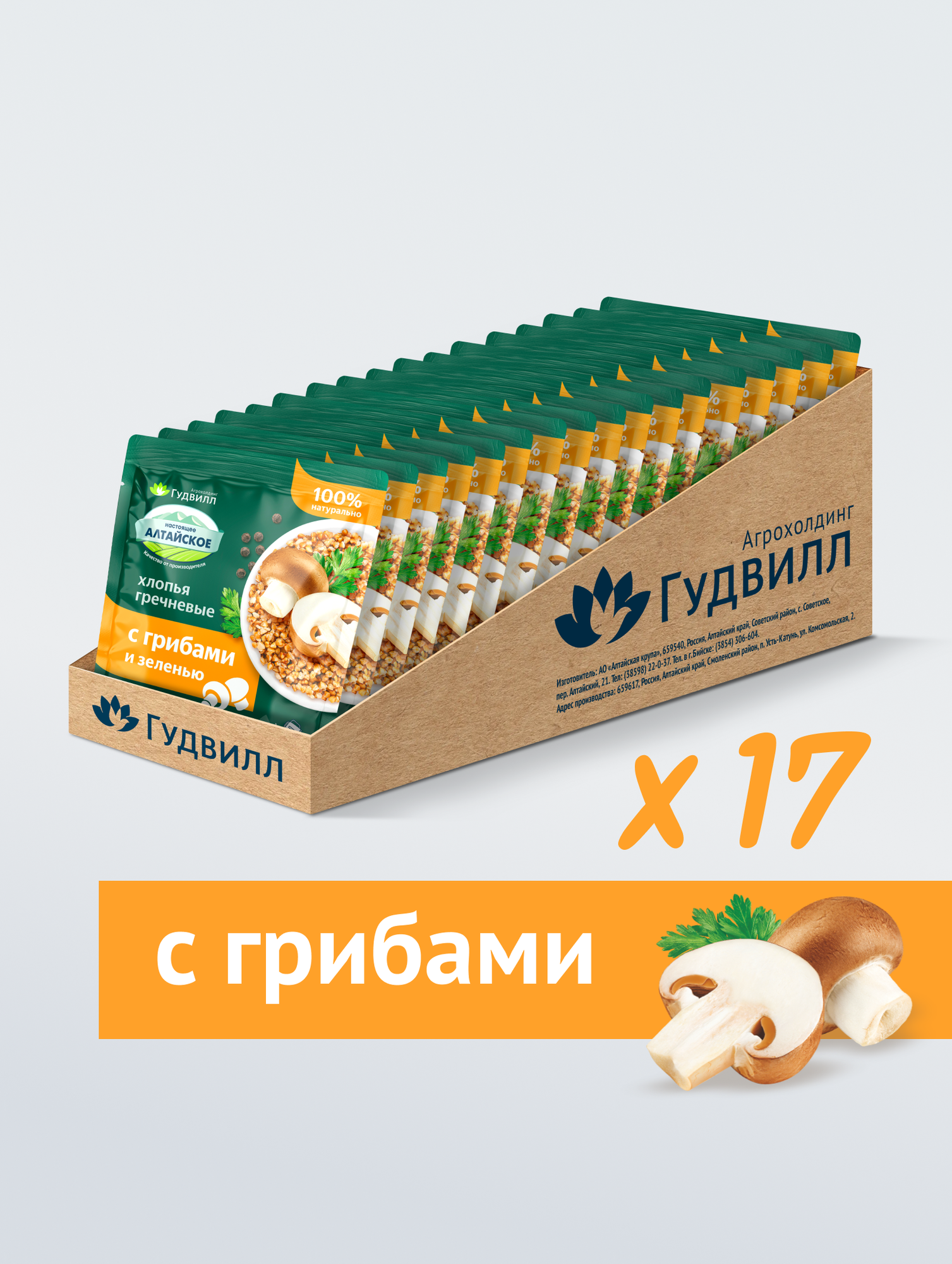 Каша гречневая быстрого приготовления с грибами, Гудвилл, 17 пакетиков по 40 г