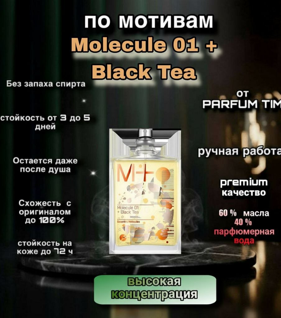 Духи масляные концентрированные по мотивам молекула 01 + Black Tea, (Спрей) , 10 мл стойкие и шлейфовые от PARFUMTIM