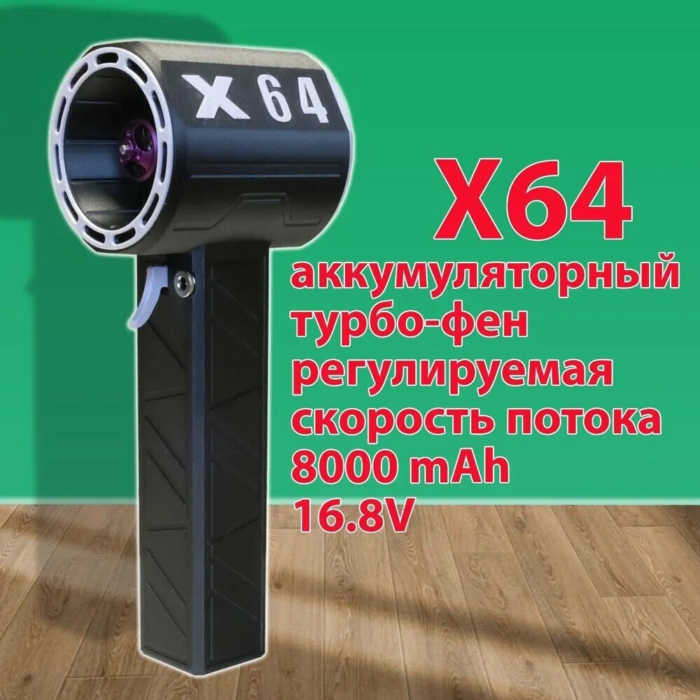 Воздуходувка X64 аккумуляторная (ветродуйка) - большой портативный регул-скоростной высокомощный турбофен.