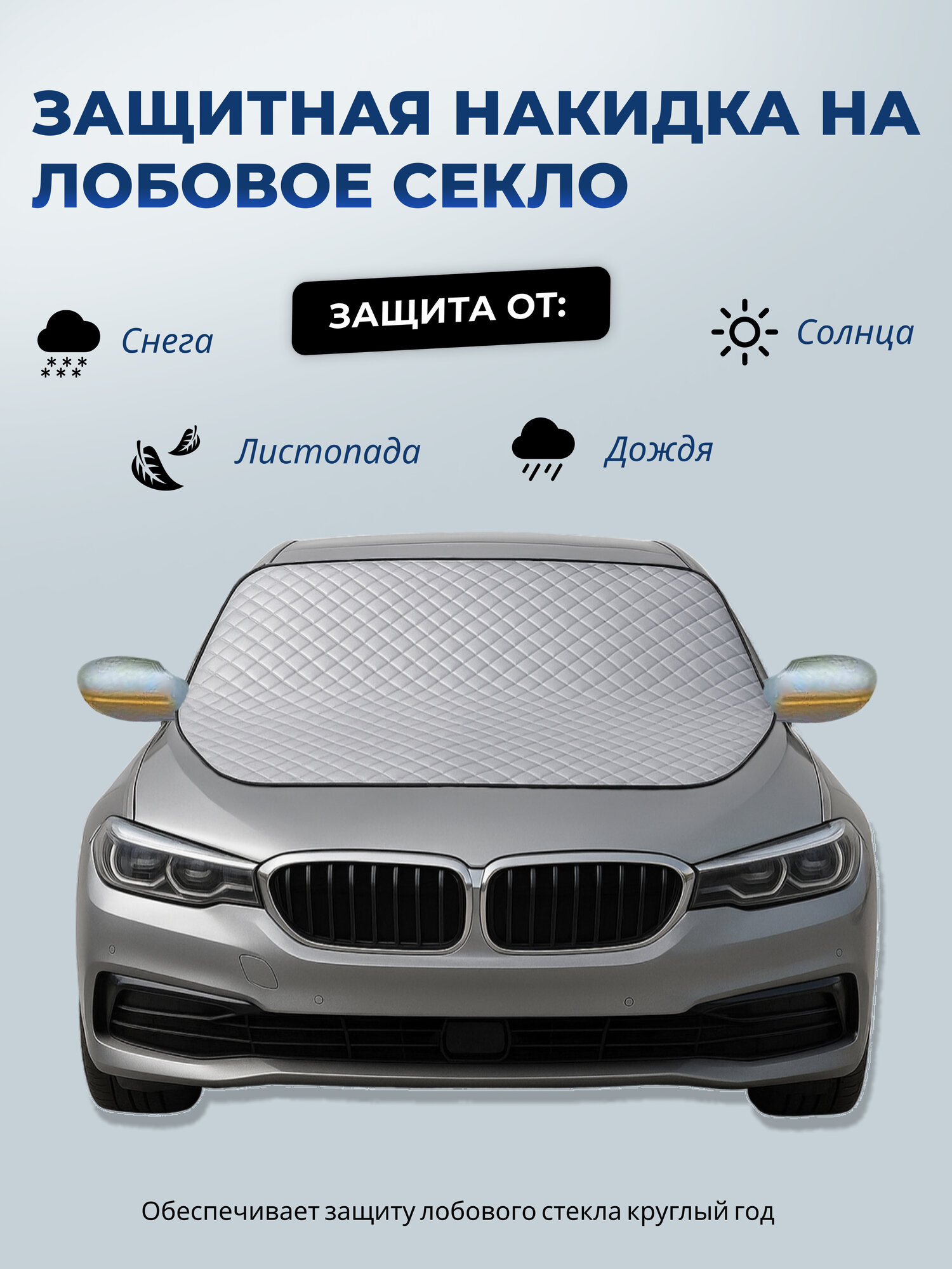Накидка на лобовое стекло автомобиля от снега и солнца 160*116см