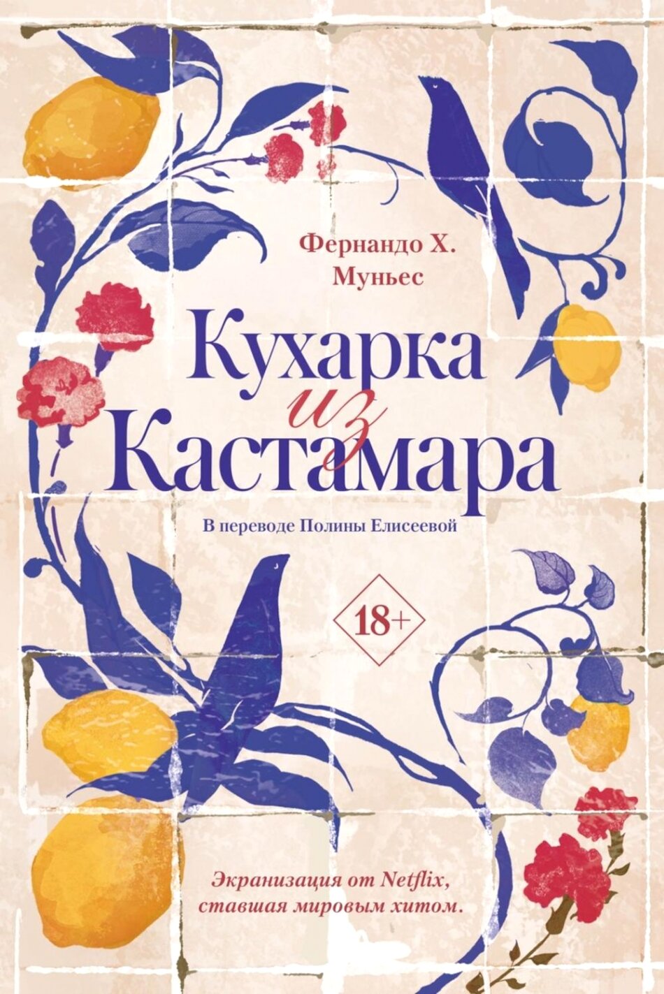 Кухарка из Кастамара