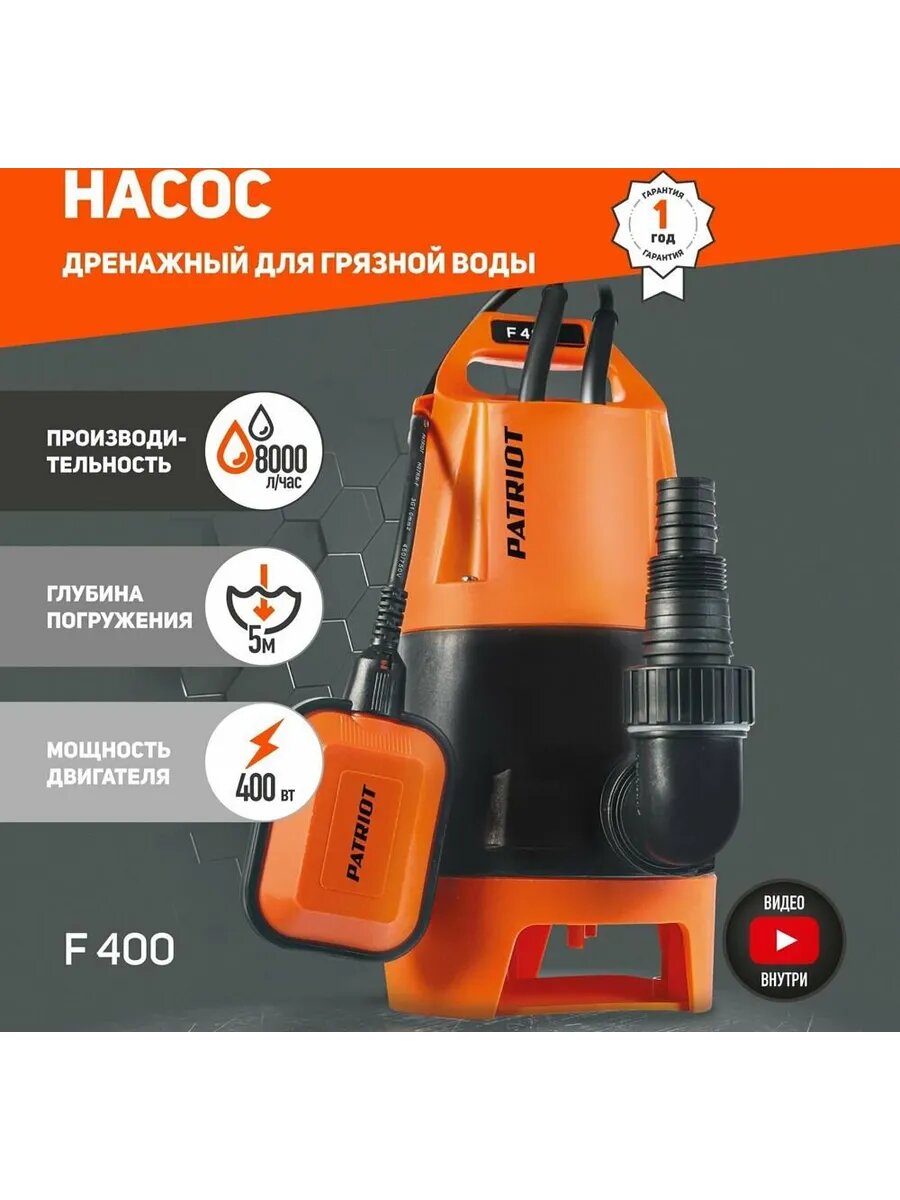 Дренажный насос PATRIOT F 400 для грязной воды