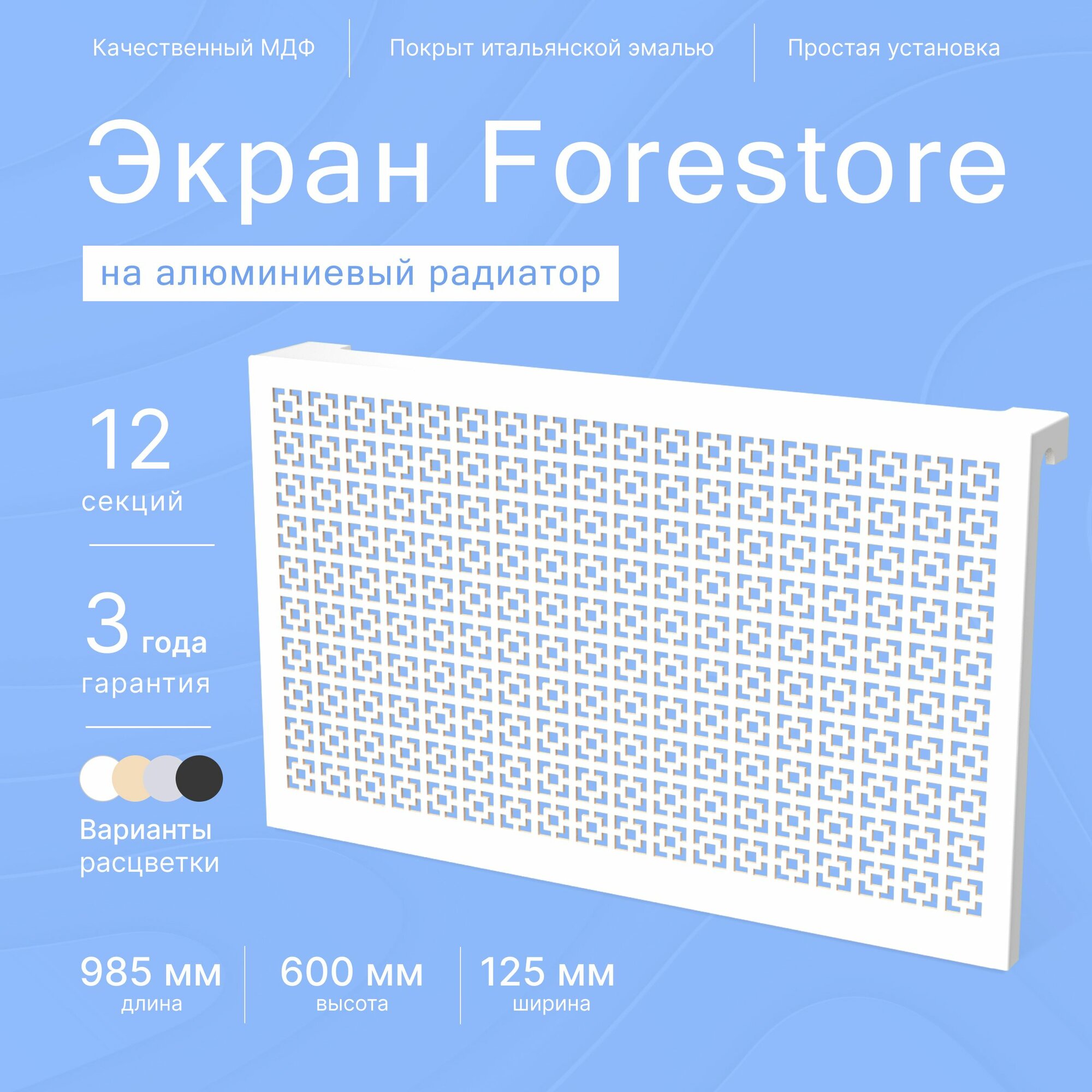 Навесной экран Forestore для алюминиевых батарей 11-12 секций (880-960мм) белый