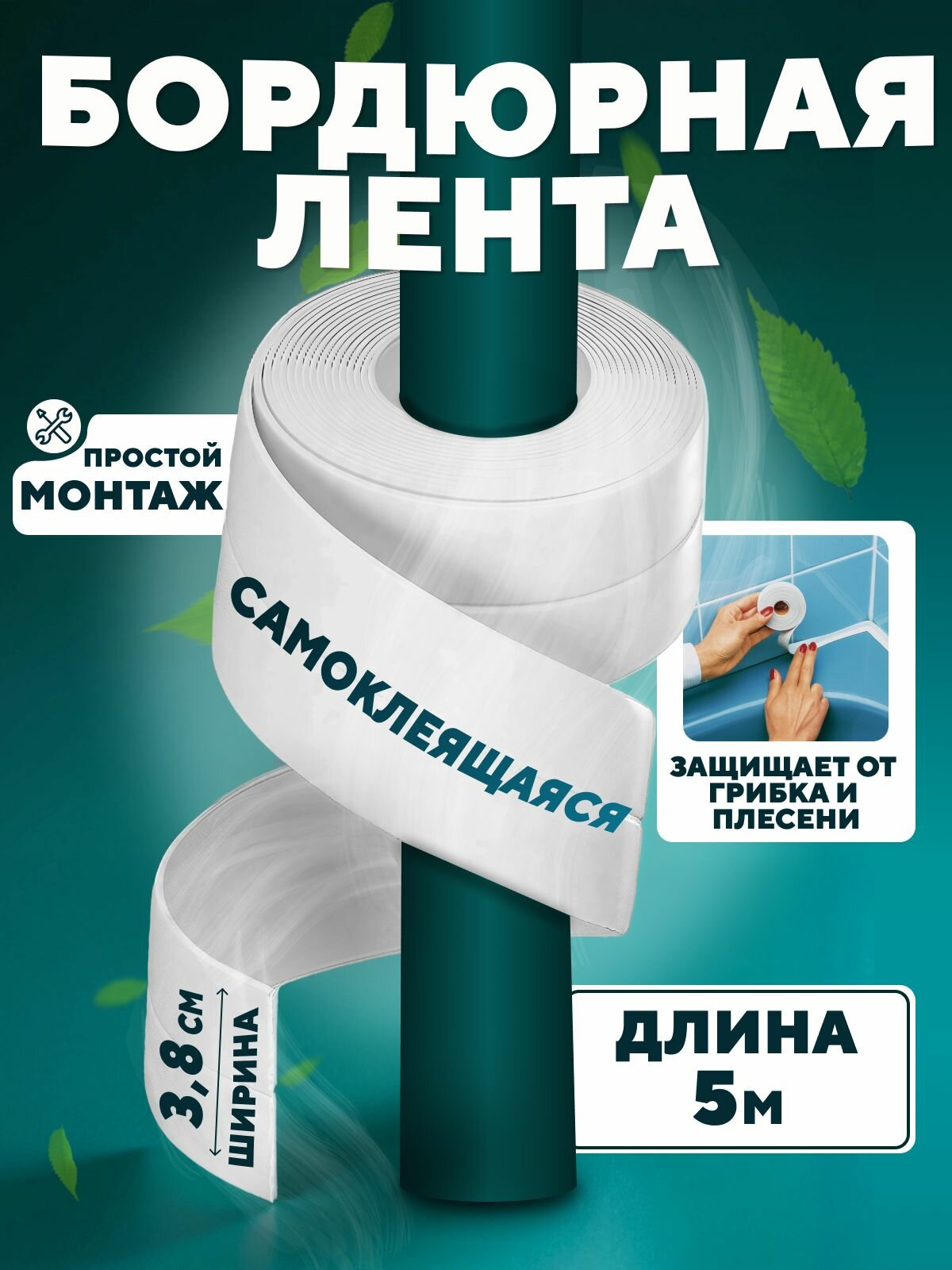 Бордюрная лента для ванны и кухни самоклеящаяся (3.8 см х 5 м) лента для ванной лента для кухни самоклеящаяся лента для стыков